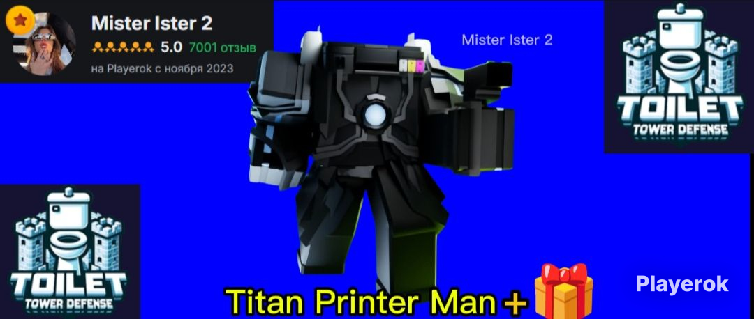Купить 🟪⚙️🔥Titan Printer Man🔥⚙️🟪+🎁В ПРОФИЛЕ БОЛЬШЕ🔥⚙️ Roblox за 269 ...