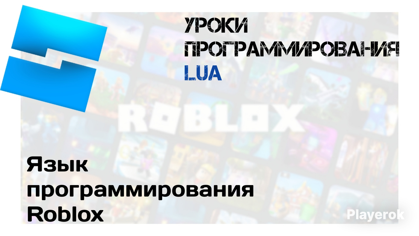 Купить 👾LUAU - Уроки программирования ROBLOX STUDIO👾 Roblox за 125 ₽ - Roblox Studio Roblox