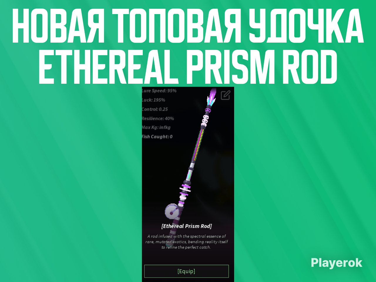 Купить 🌴НОВАЯ ТОПОВАЯ УДОЧКА Ethereal Prism Rod🌴ЧИТАЙ ОПИСАНИЕ!🌴 Roblox ...